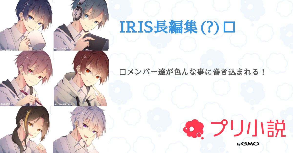 第149話：💙🐱体調不良①（IRIS長編集(?)🎲）｜無料スマホ夢小説ならプリ小説 byGMO